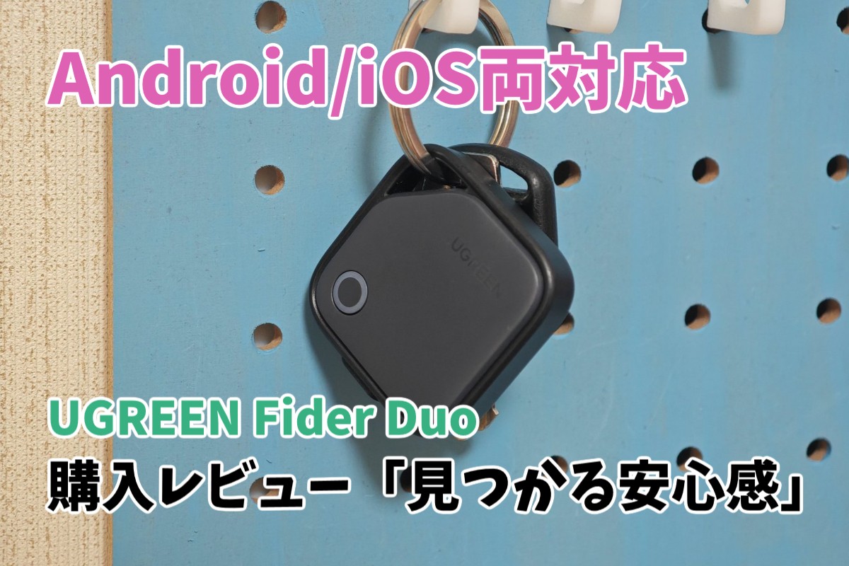 「とりあえず買っとけ」スペック！UGREEN Finder Duo使ってみた！！ | myounakodawari's blog